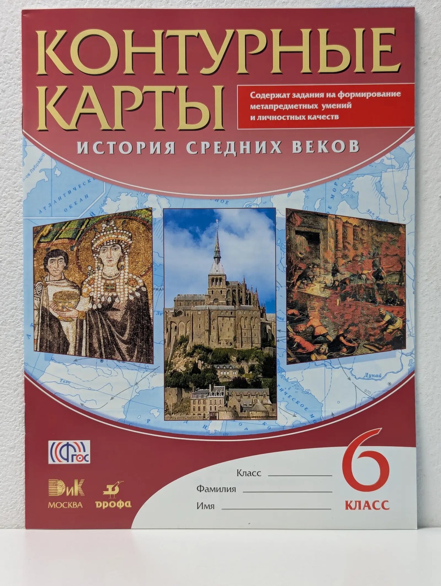 Контурные карты. История средних веков. 6 класс 2014