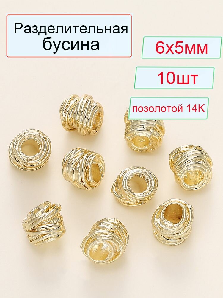 Бусина-разделитель 10 шт. / Разделительная бусина для браслетов и бус/ Рондель 6х5 мм, латунь с позолотой 14K