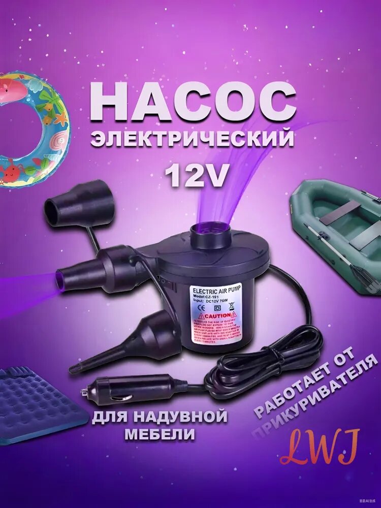 Электрический насос 12В для лодок и бассейнов