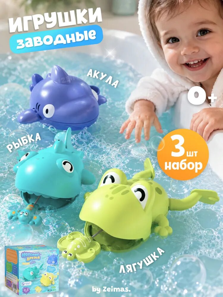 Игрушки для ванны Zeimas