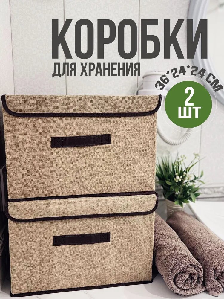 Коробка для хранения 36 см, 2 шт, бежевый