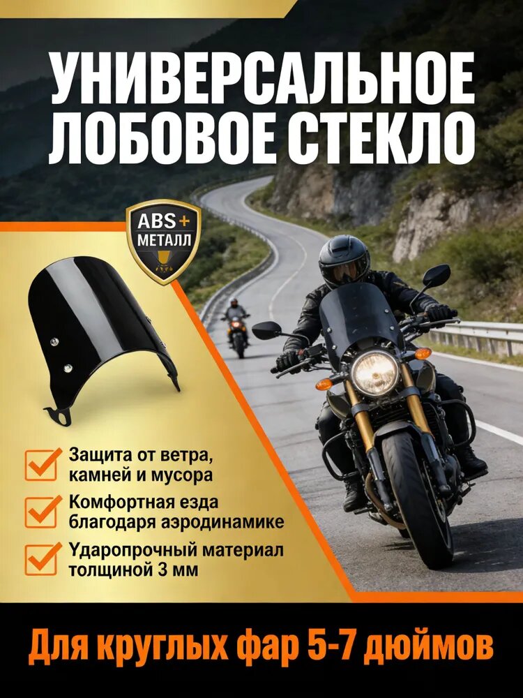 Универсальное мотозащитное лобовое стекло, черный, ABS пластик + металл, для круглых фар 5-7 дюймов