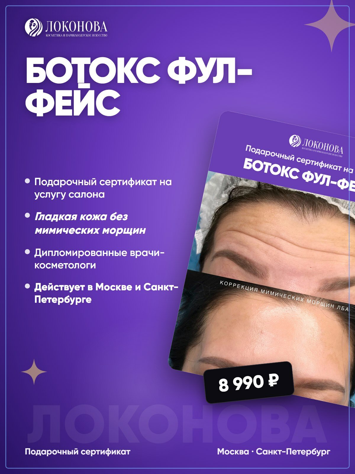 Подарочный сертификат на ботокс фул-фейс (Full Face) — LOCONOVA, Москва и СПб