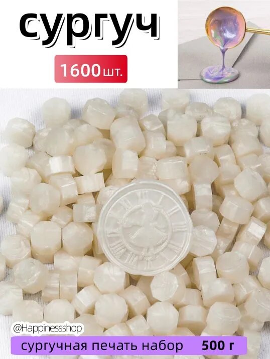 Сургуч гранулы 500г 1600шт, Для творчества и печатей, воск, смола