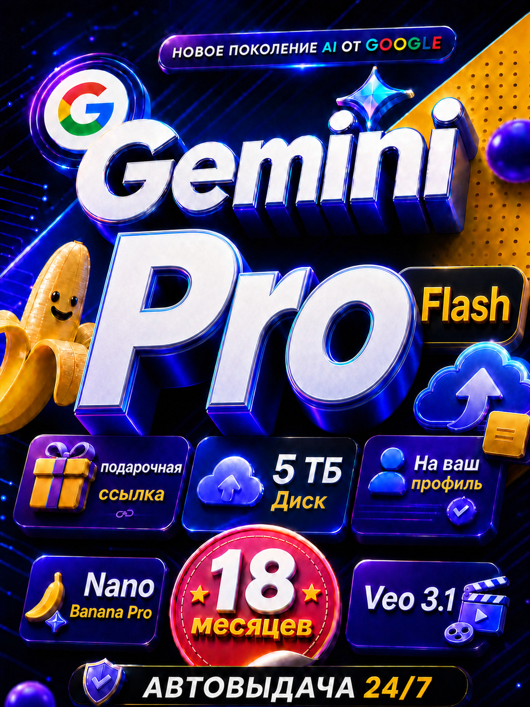 Gemini Pro | 18 месяцев | На ваш профиль | Подарочная ссылка | Доступ к: Gemini, Nano Banana, Veo, 5 ТБ Диск