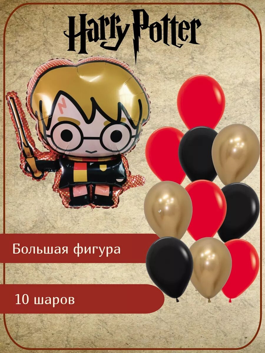 Воздушные шары Гарри Поттер