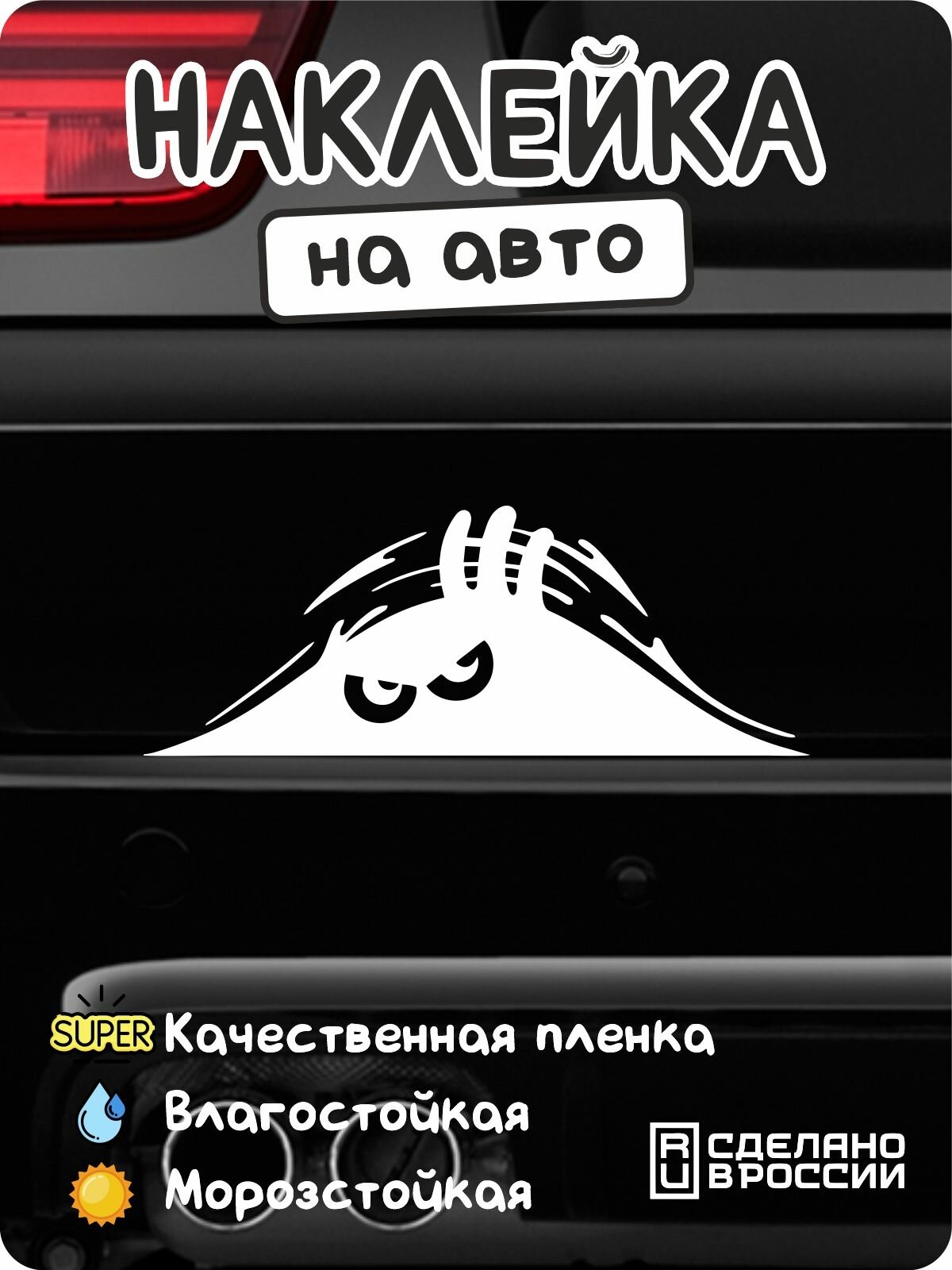 Наклейки на авто "Монстр подглядывает" белая