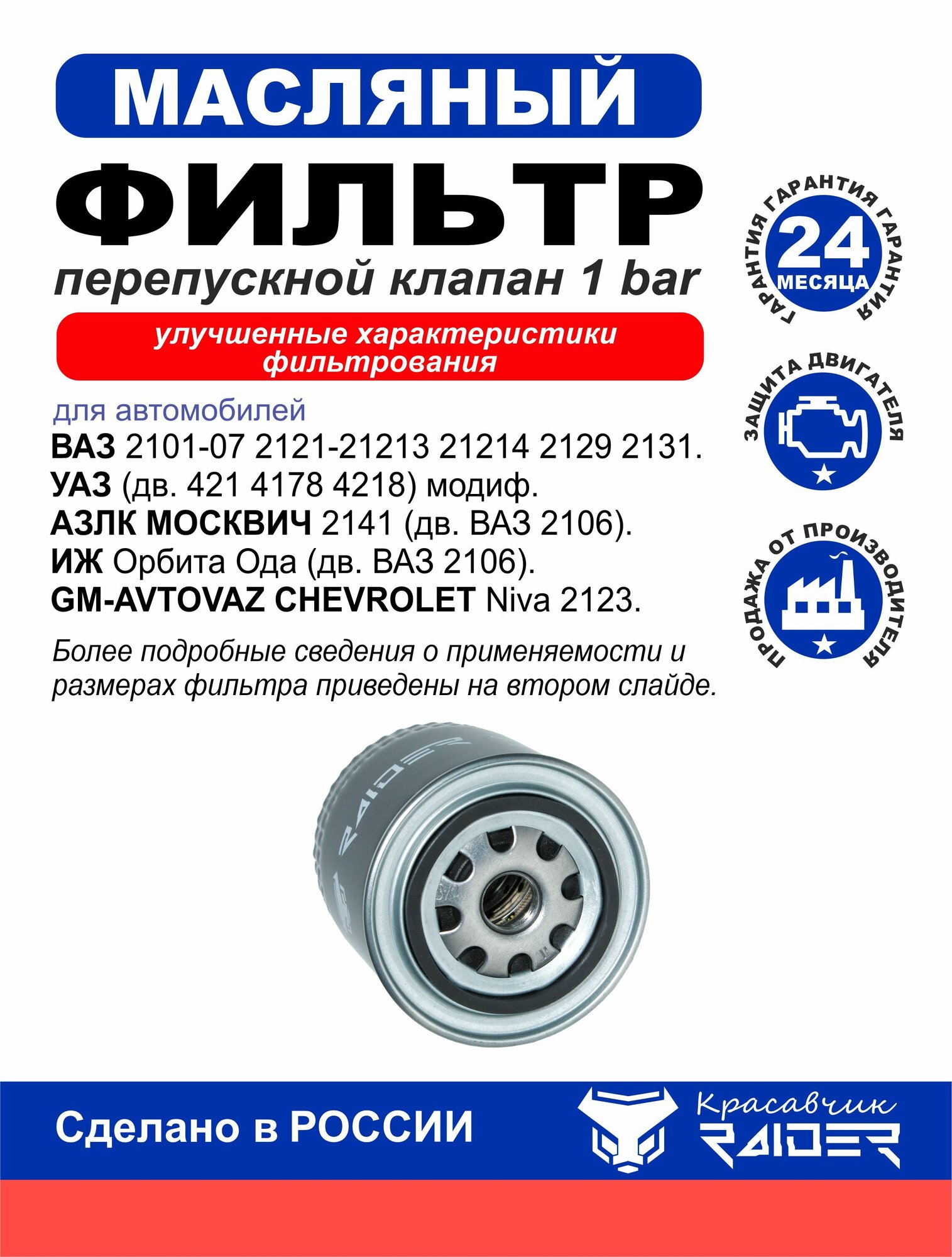 Фильтр масляный для Ваз 2101, 2102, 2103, 2104, 2105, 2106, 2107, 2121-21213, 21214, 2129, 2131. Уаз. АЗЛК Москвич 2141. ИЖ Орбита Ода. GM-Avtovaz Chevrolet Niva 2123. 210110120051; 3897992