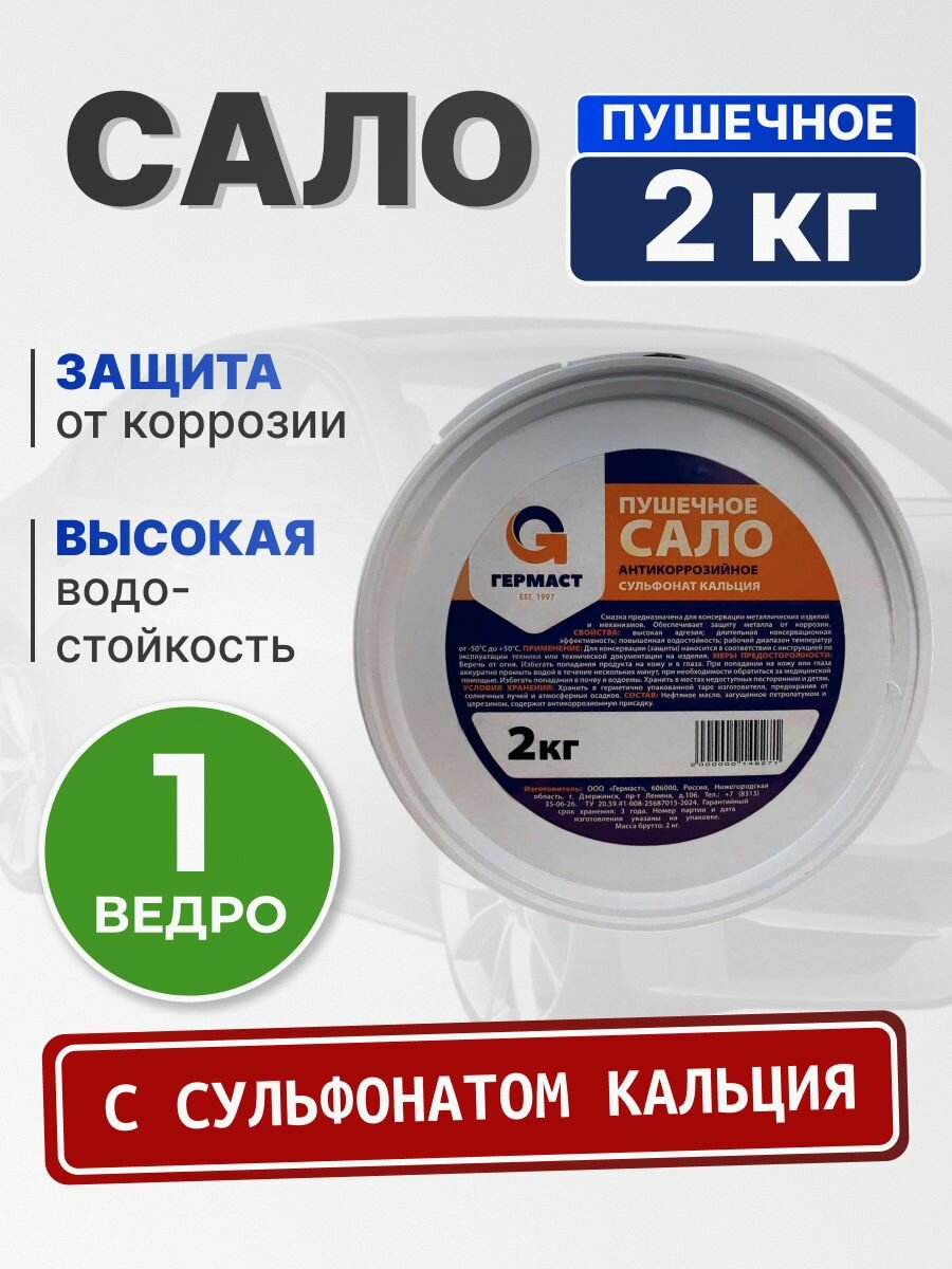 Пушечное сало антикор для автомобиля 2 кг. с сульфонатом кальция