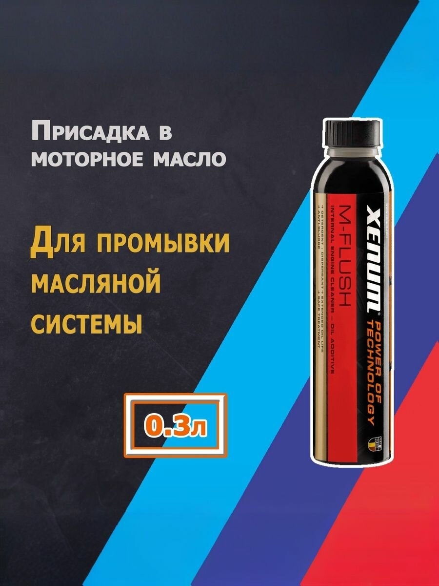 Xenum M-Flush, Присадка в масло, Моющая, 350мл