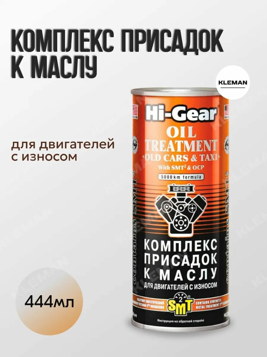 Hi-Gear Присадка автомобильная, 444 мл