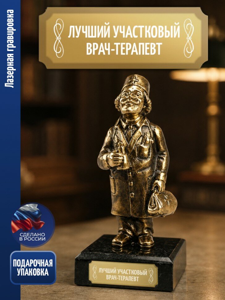 Статуэтка Врач "Лучший участковый врач-терапевт" бронза, змеевик