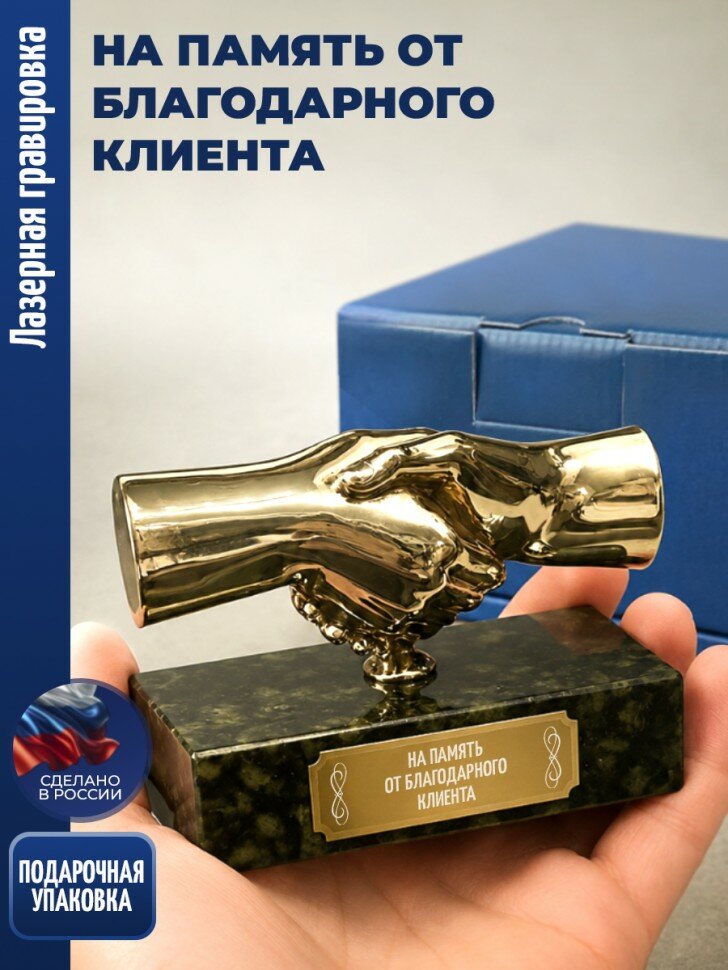 Статуэтка Рукопожатие "На память от благодарного клиента" из латуни