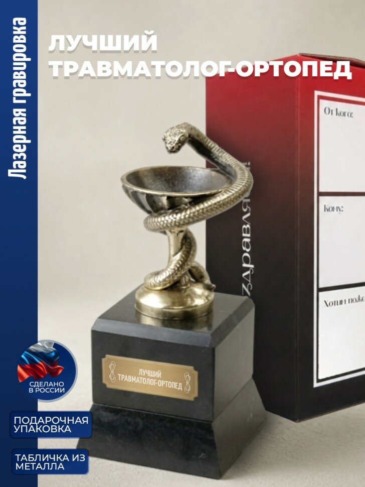 Кубок Врачу "Лучший травматолог-ортопед" бронза, змеевик