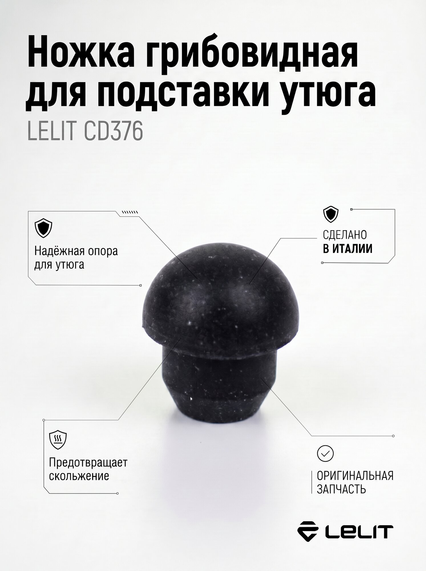 Ножка грибовидная для подставки утюга Lelit CD376