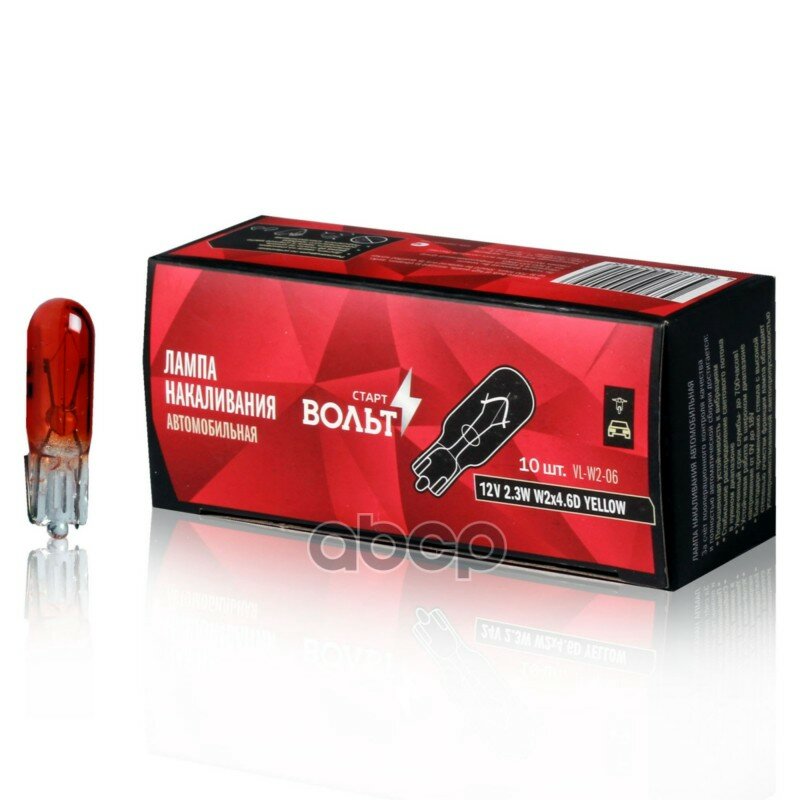 Лампа накаливания жёлтая 12V 2.3W W2X4.6D бесцокольная (VL-W2-06) STARTVOLT арт. vl-w2-06 - высокое качество товара по низкой
