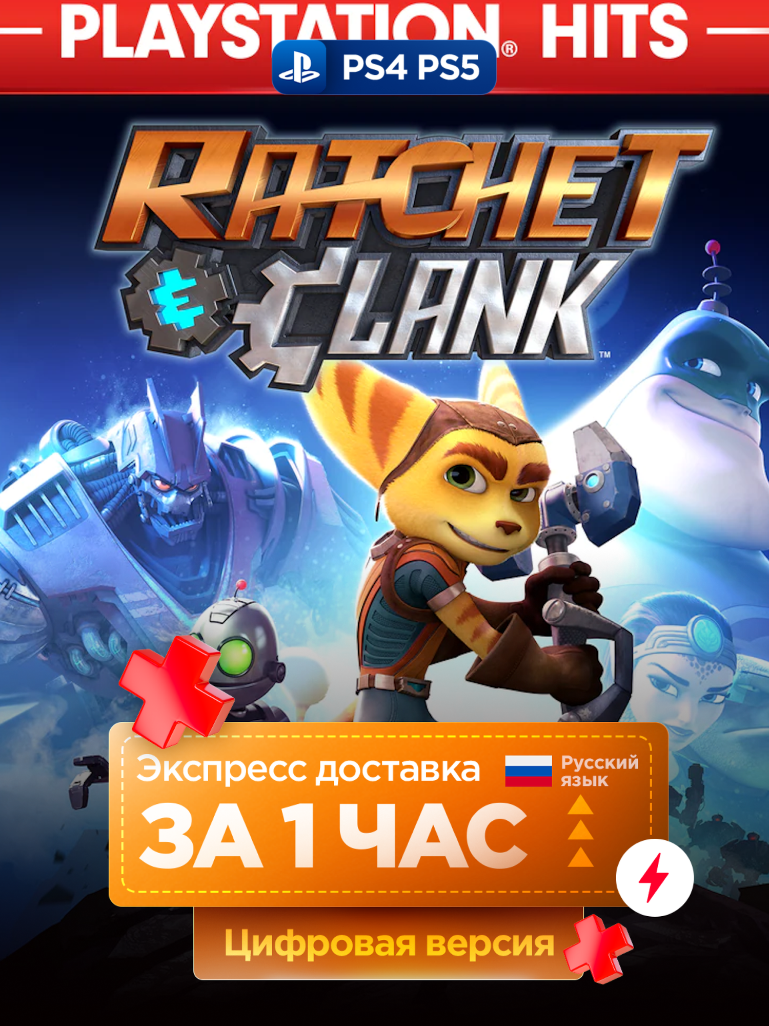 Игра Ratchet & Clank для PS4 и PS5 , русские субтитры и интерфейс | PlayStation 4 и 5