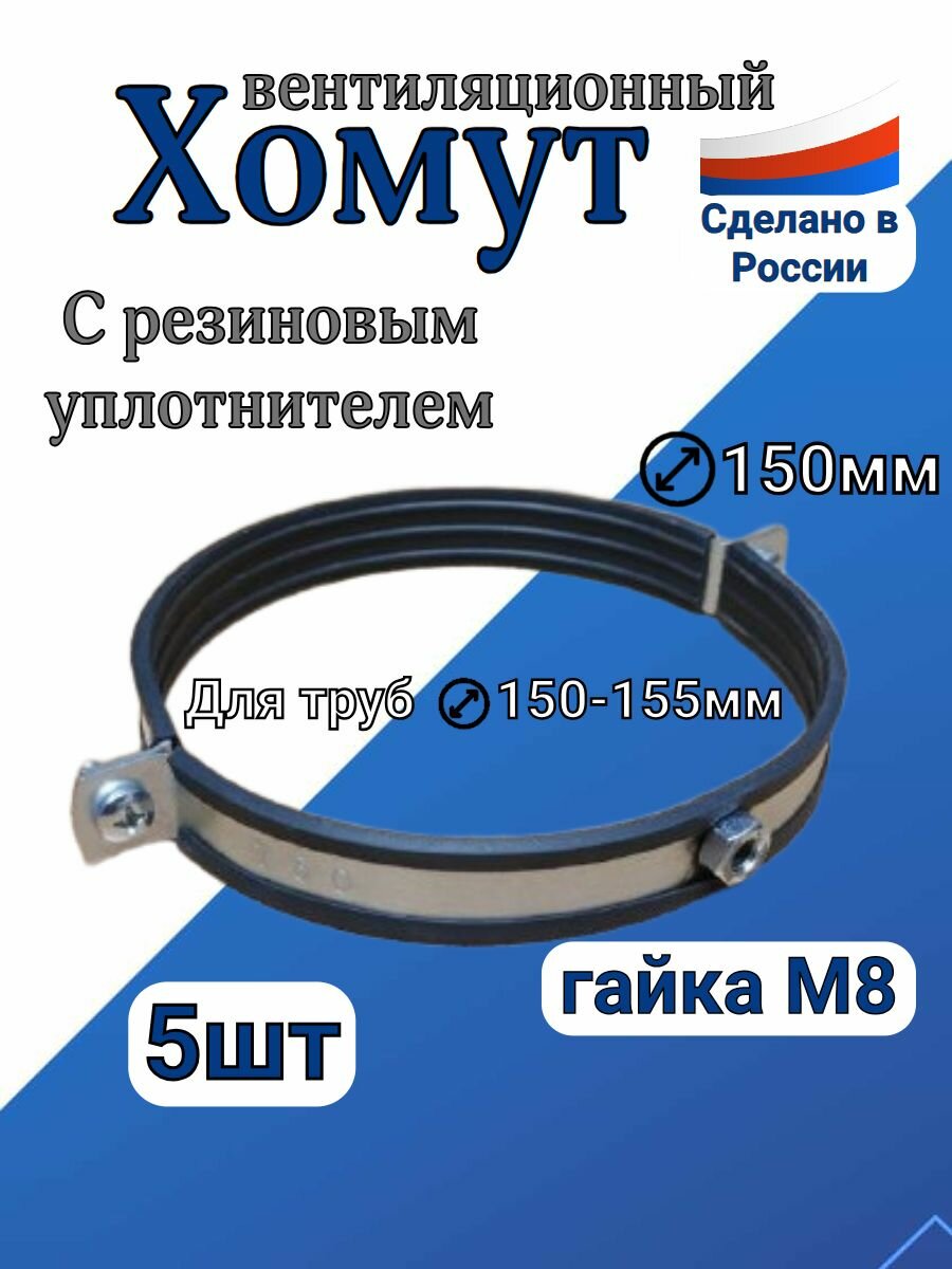 Хомут для воздуховодов с резиновым уплотнителем D-150мм (5 штук)