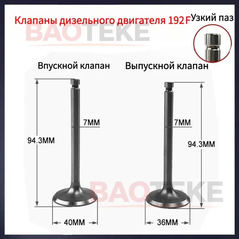 Baoteke 192F Впускные / выпускные клапаны (штанги) для воздушно-охлаждаемых дизельных культиваторов / генераторов