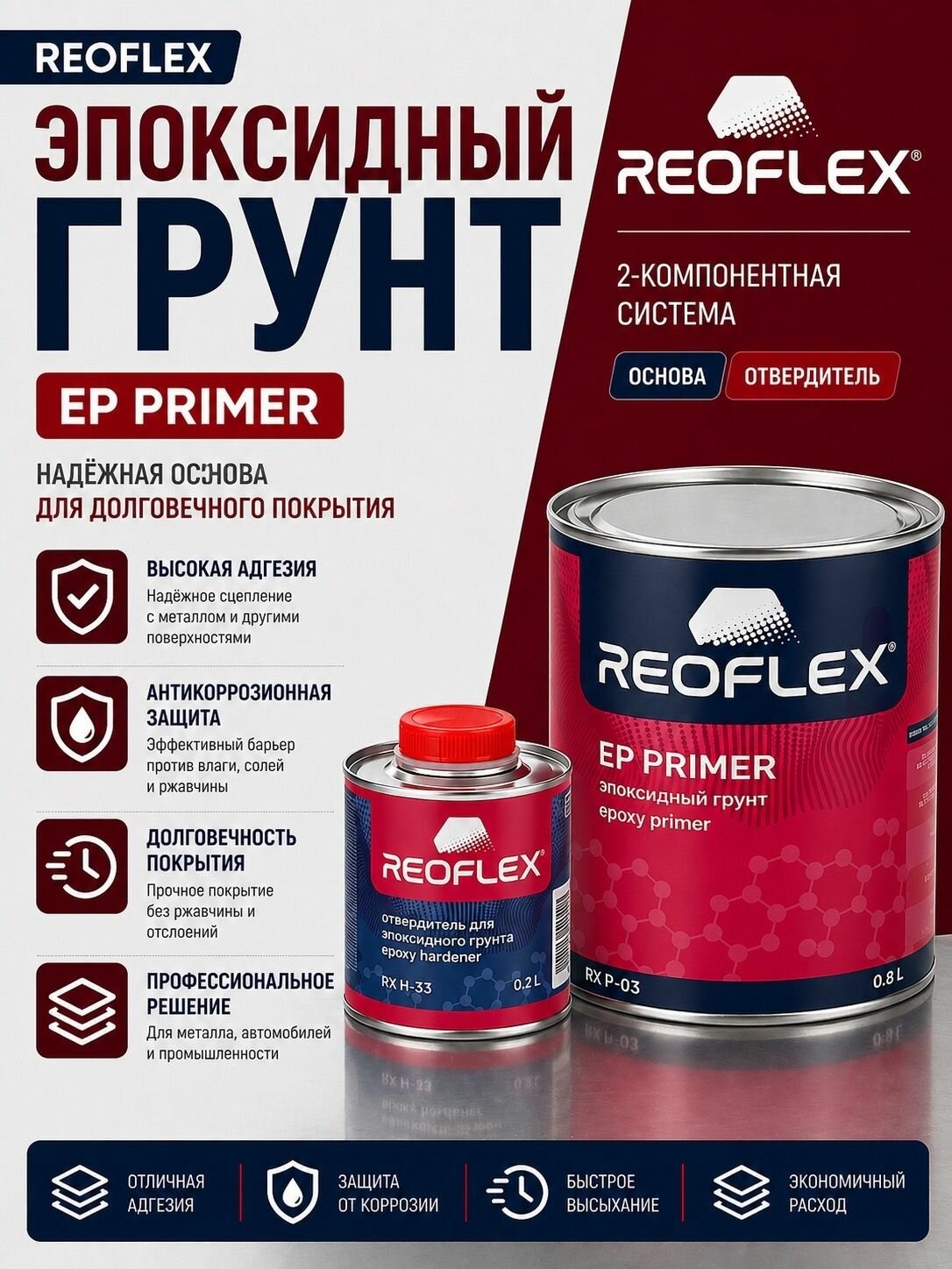 Грунт эпоксидный Серый (0.8л) + отв.(0.2л) REOFLEX