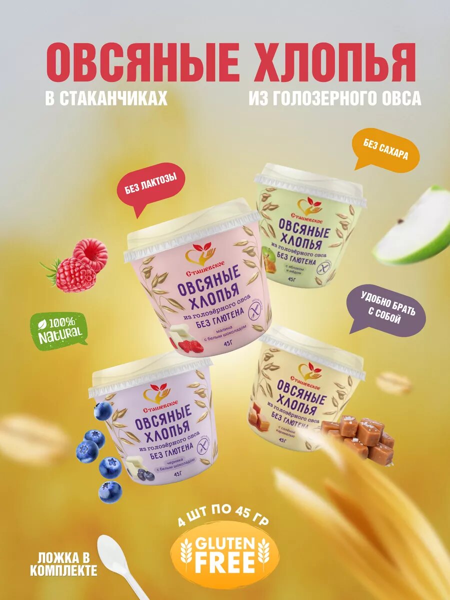 Овсяные хлопья из голозерного овса, ассорти, без глютена, "Сташевское", 4 уп по 45 г
