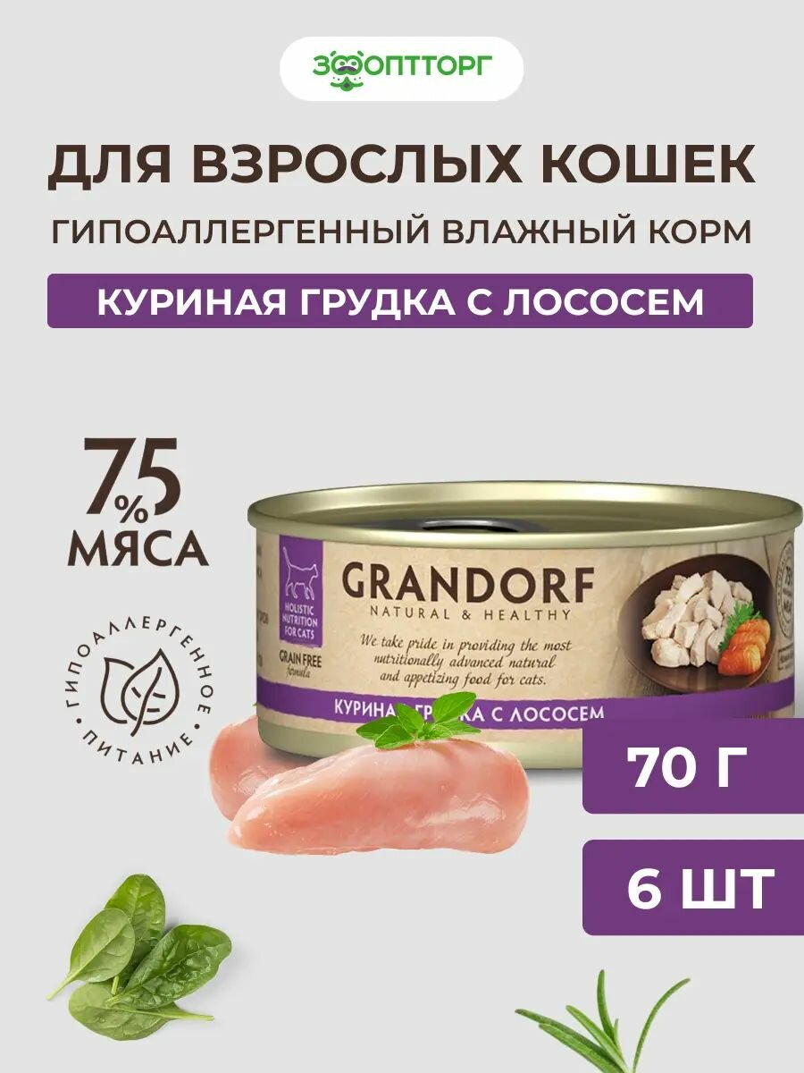 Влажный корм Grandorf консервы для кошек, Куриная грудка с лососем, 70 г. х 6 шт.