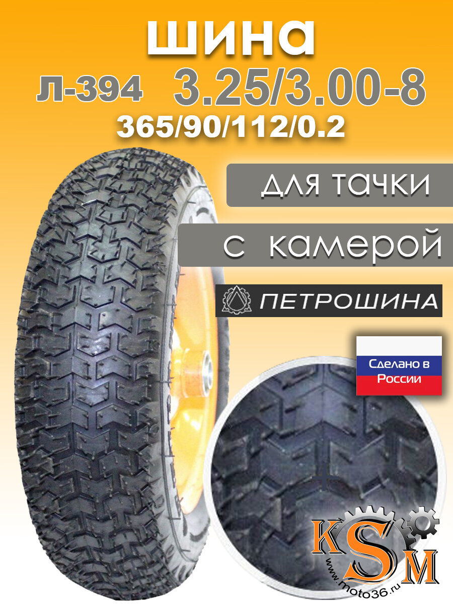 Петрошина л-394 Шины всесезонные 3.00/90 R8 32A4