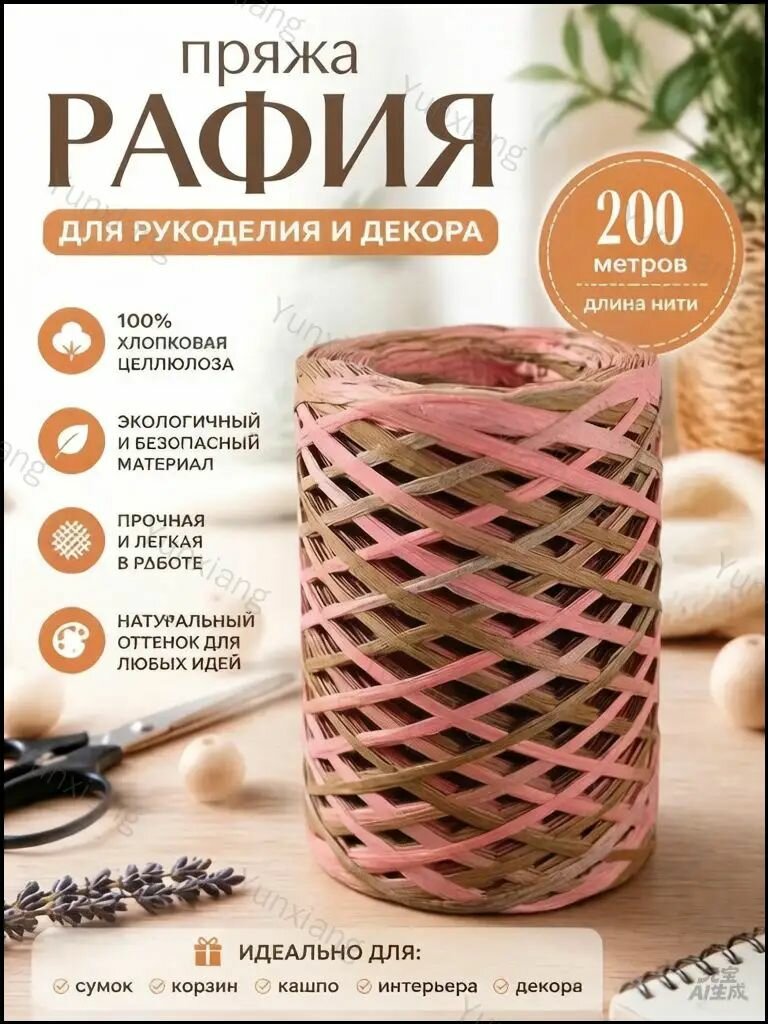 Бежевая рафия для вязания, 200 метров
