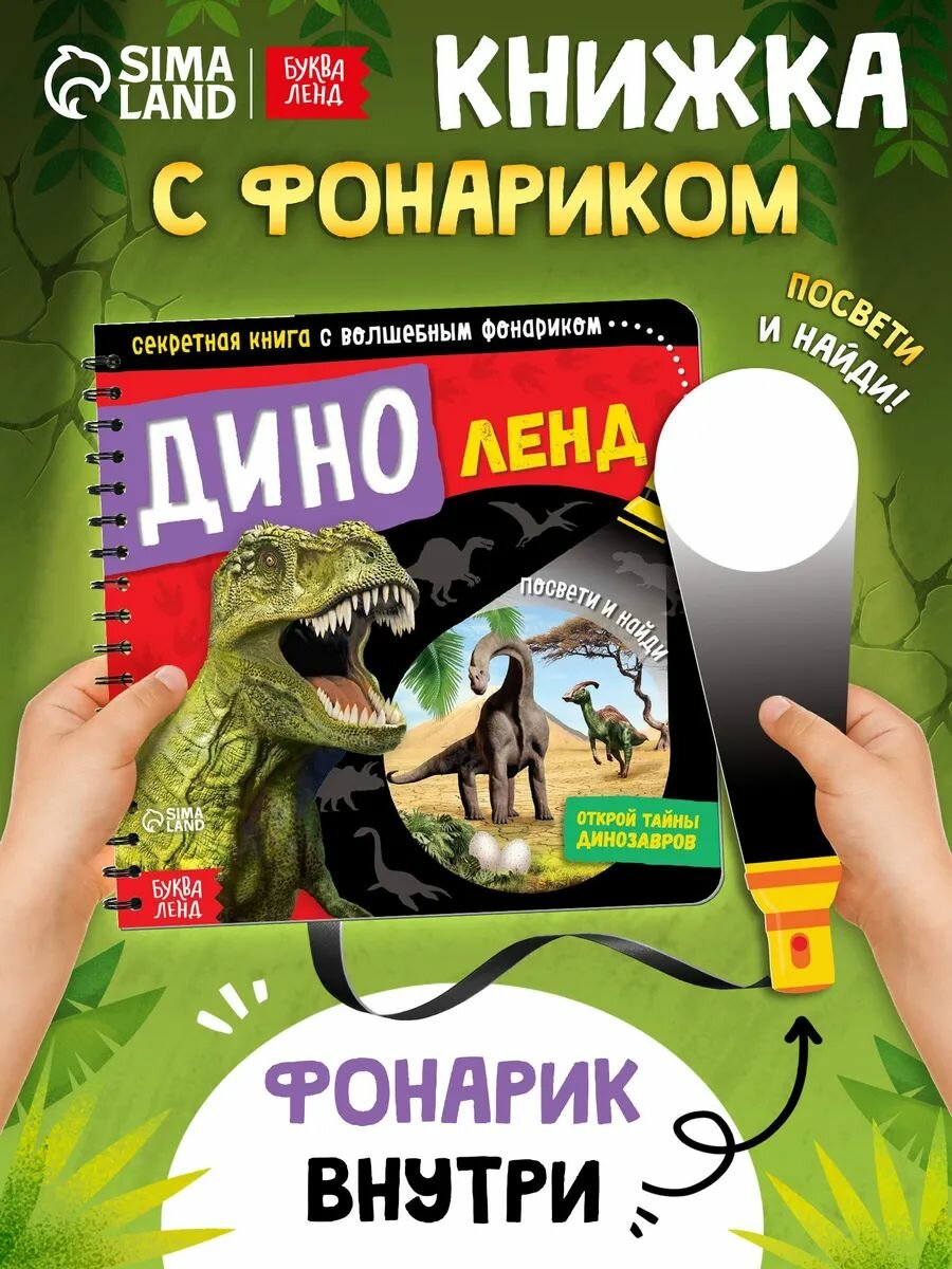 Книжка с фонариком, Буква-Ленд, "Динозавры", книги для детей 3+ | Сачкова Евгения Камилевна книга для детей динозавры книга с фонариком