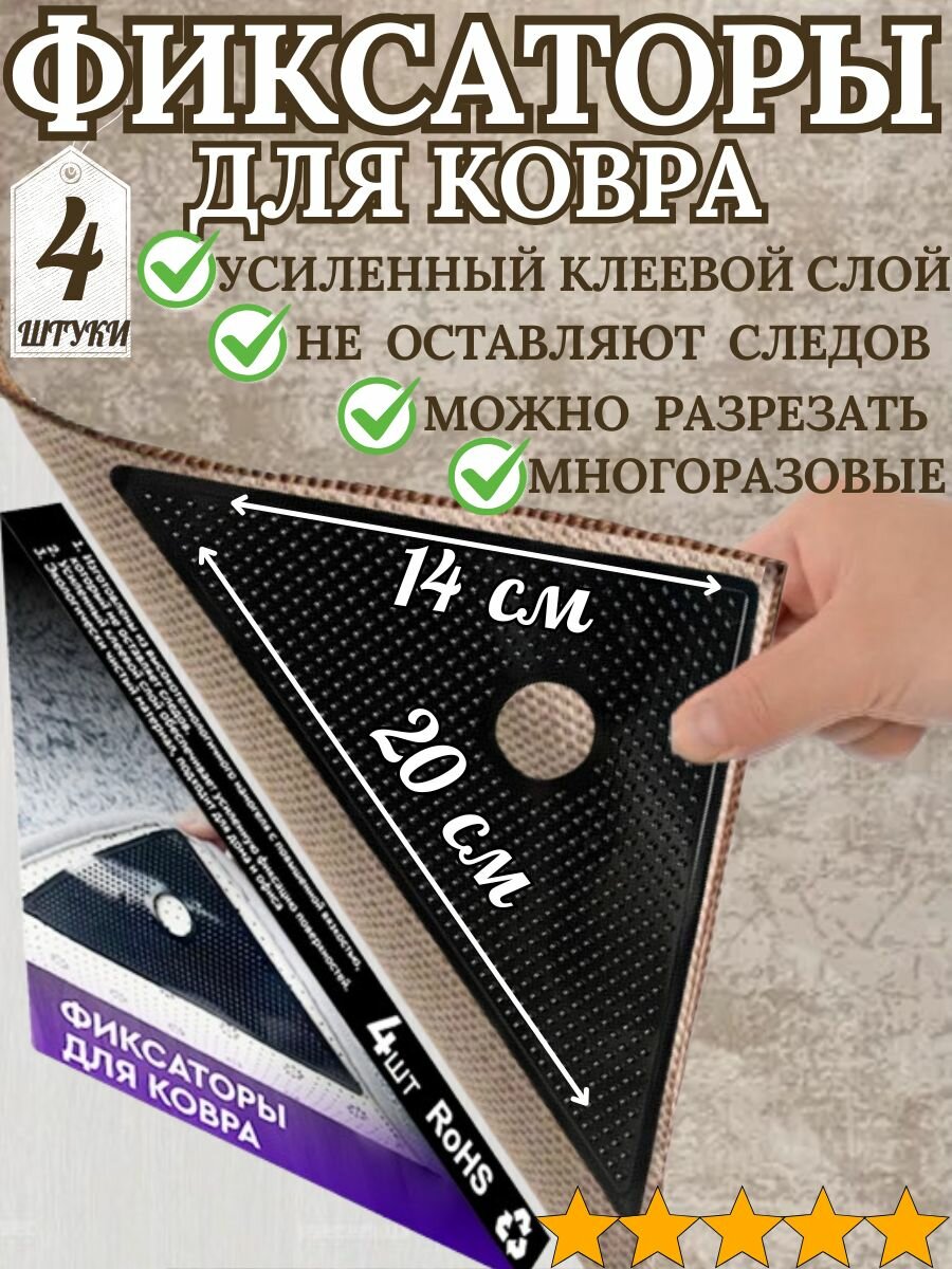 Липучки для ковра, уголки фиксаторы для ковров противоскользящие 4 шт.