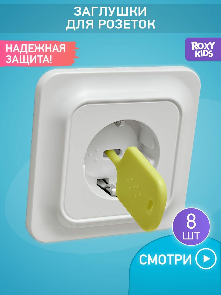 Заглушки защитные для розеток от детей с ключом, набор заглушек, 8 шт, цвет белый заглушки для розеток защита для розеток от детей