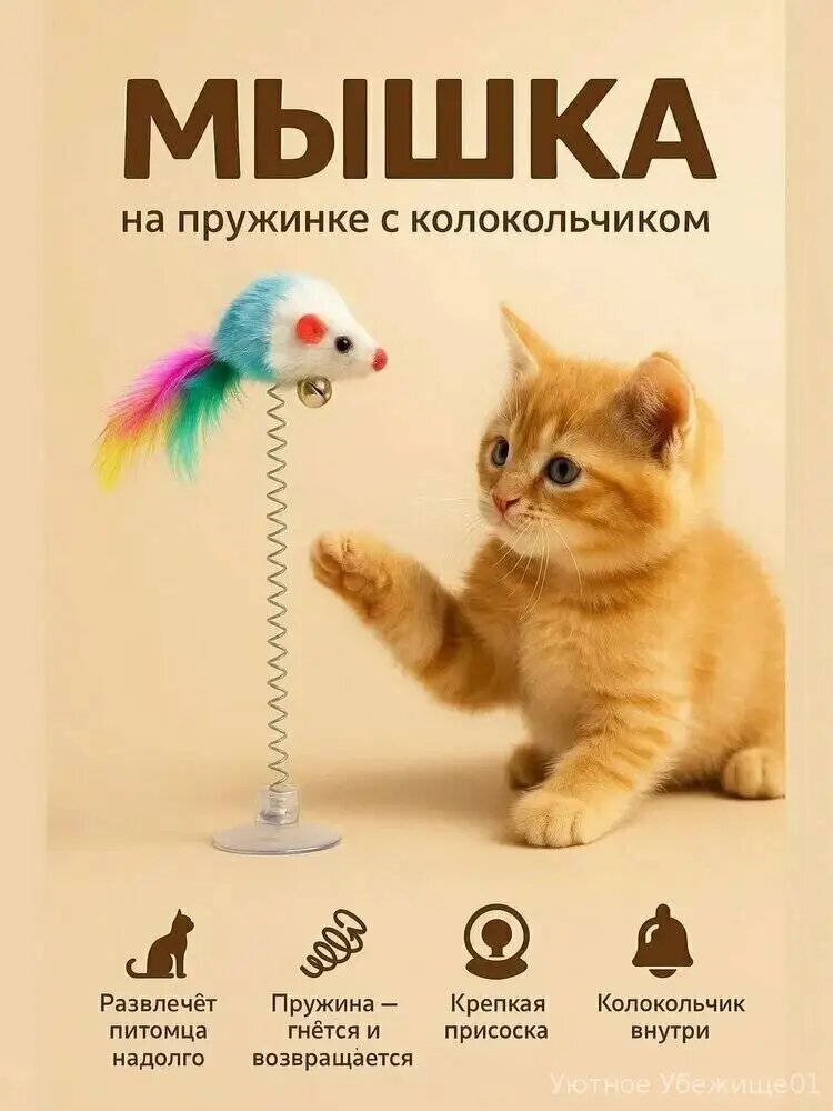Интерактивная игрушка-дразнилка для кошек "Мышь", с колокольчиком, на присоске