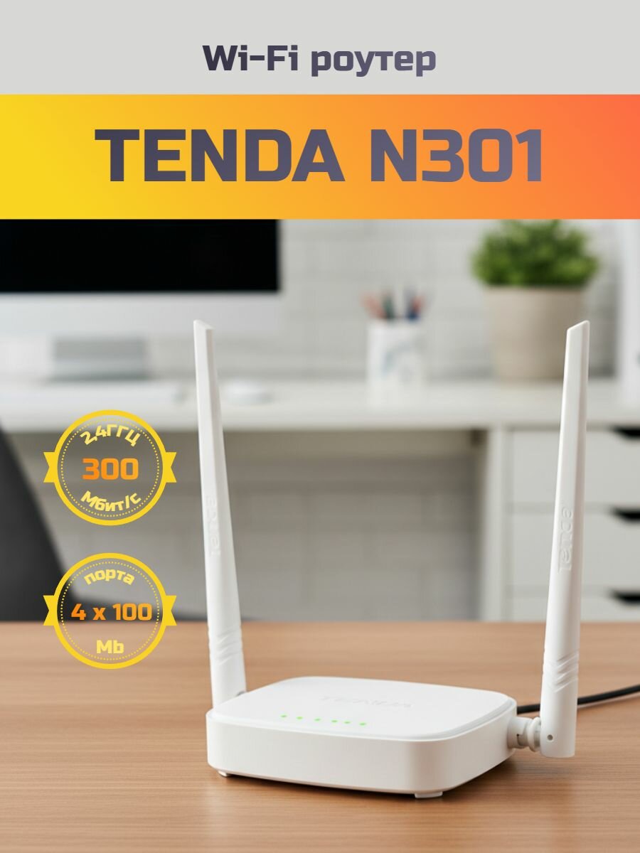 Tenda Роутер N301