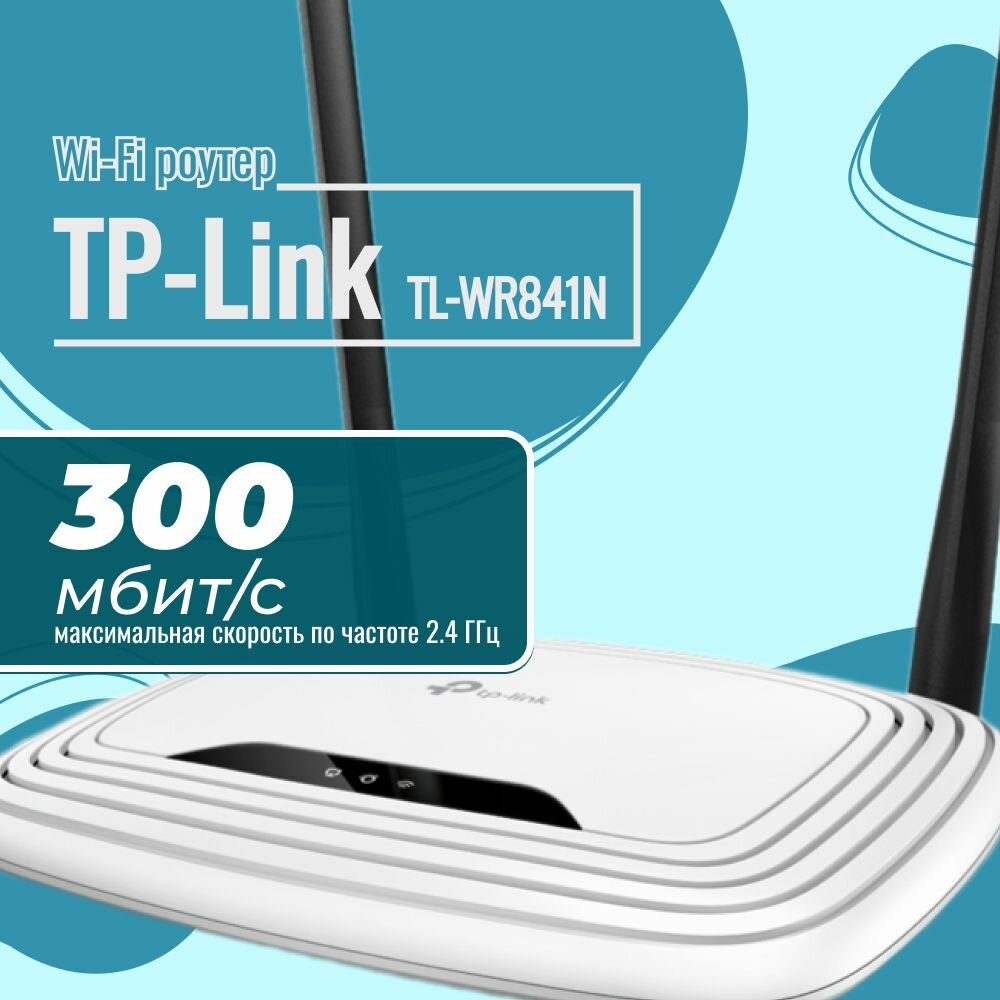 Роутер wifi TP-Link, белый, TL-WR841N