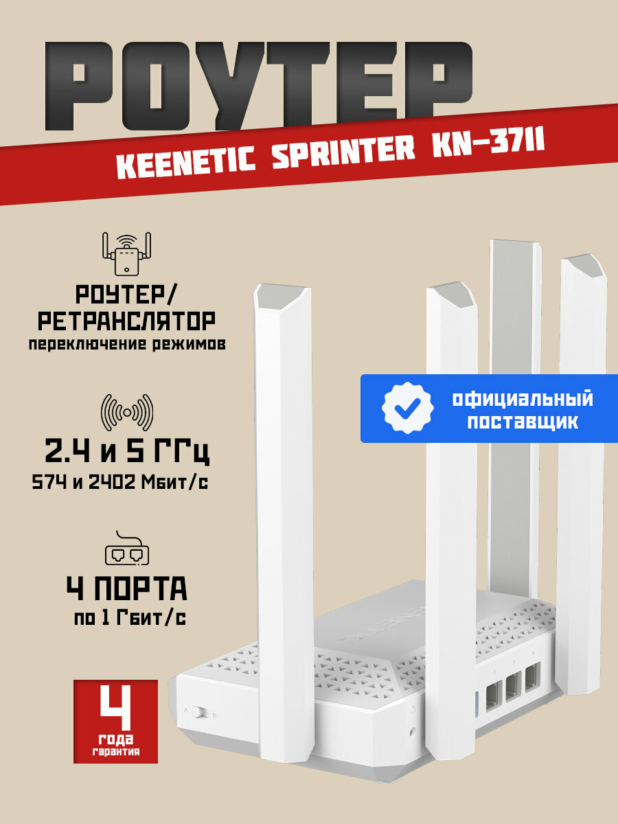 Роутер Wi-Fi Keenetic Sprinter KN-3711 до 2402 Мбит/с, режим роутер/ретранслятор