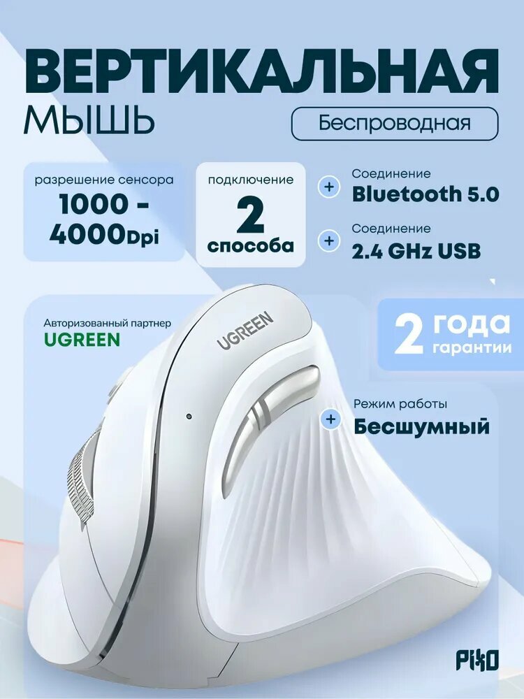 Беспроводная компьютерная мышь вертикальная UGREEN MU008 (45759) Wireless Vertical Mouse 2.4 GHz & Bluetooth, Белая
