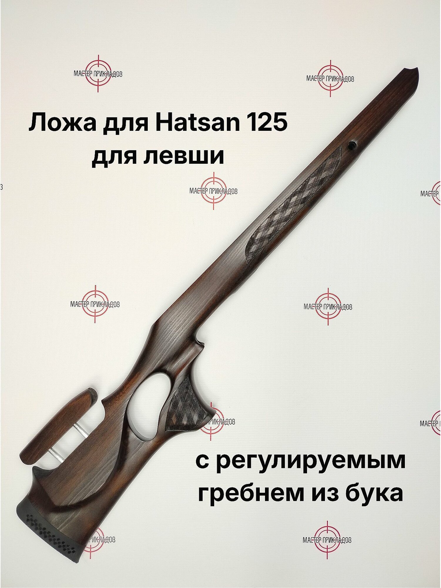 Приклад (ложа) Hatsan (Хатсан) 125 с регулируемым гребнем для левши