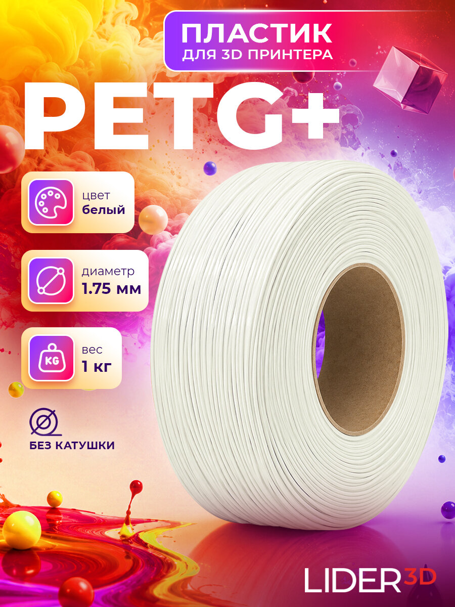 PETG+ пластик LIDER-3D для 3D принтера (без катушки) 1.75 мм, Белый, 1 кг