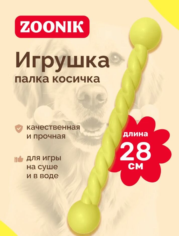 Зооник Игрушка для собак Палка литая косичка 28 см (пластикат), желтая