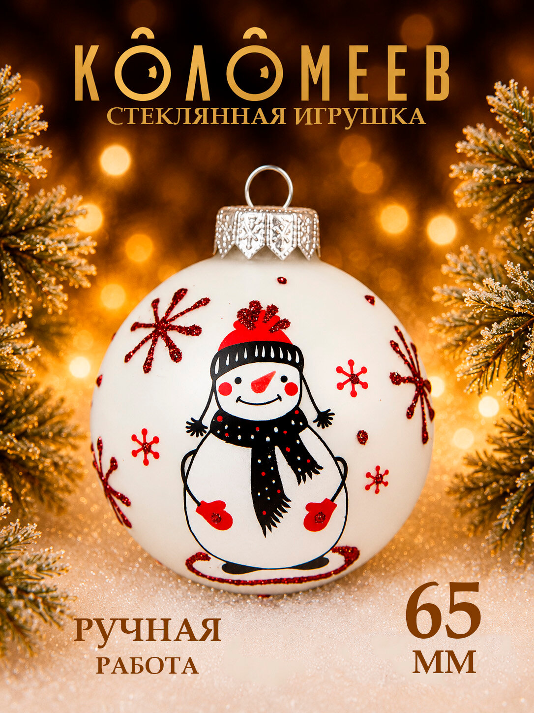 Елочная игрушка Шар коломеев, Веселый снеговик, диаметр 6.5 см, из стекла в подарочной упаковке