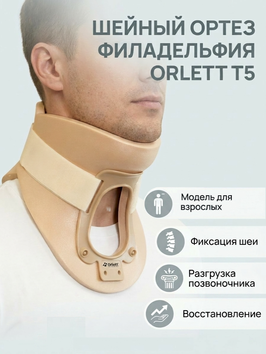 Шейный ортез Филадельфия Orlett T5, размер - l, бежевый