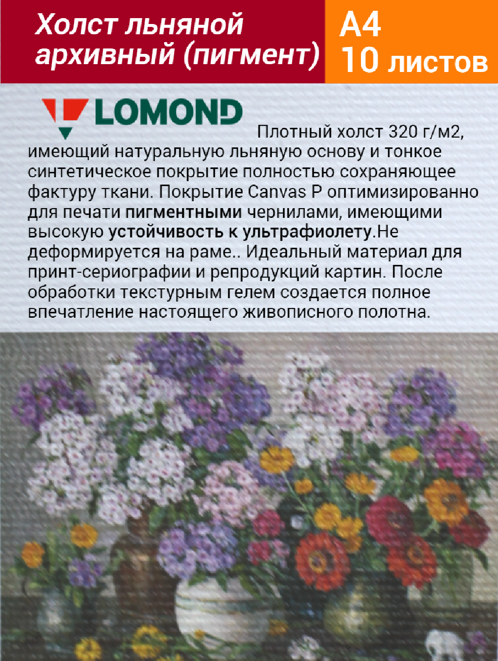 Холст для струйной печати Lomond Linen Canvas Pigment Archive A4 320 г/м2 (10 листов) (льняной) (0908421)
