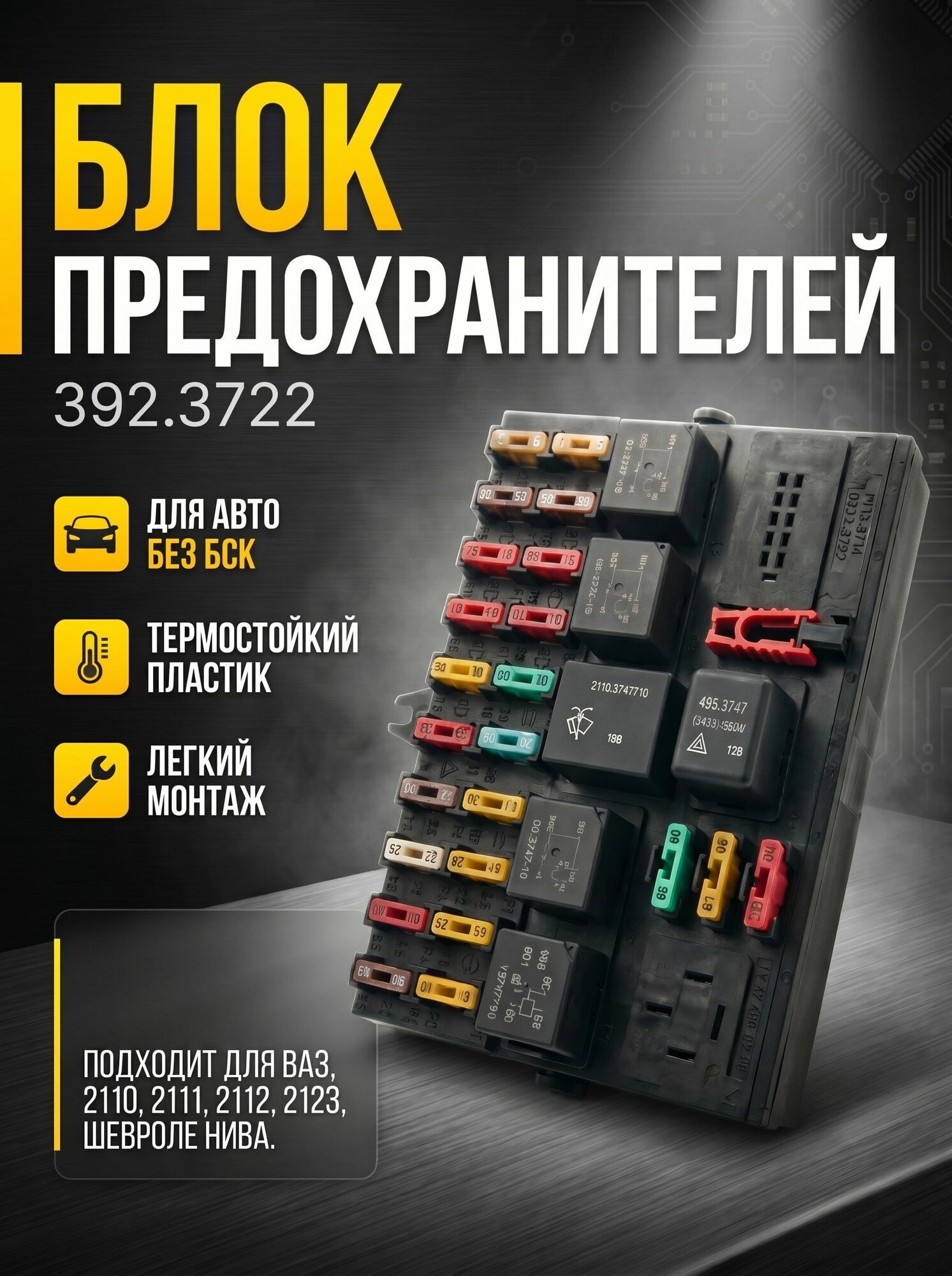 Блок предохранителей и реле (монтажный) для 2110-21012, 2123, Шевроле; 392.3722