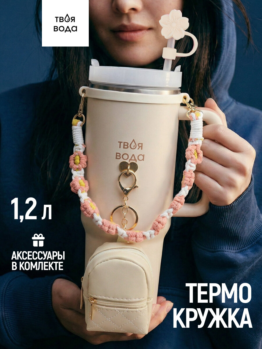 Термос-кружка с аксессуарами 7шт. Твоя вода "Цветочки", 1200 мл, соб. разр. УД-0615