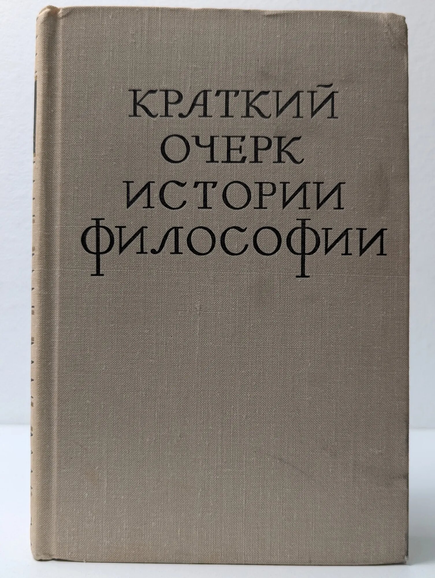 Краткий очерк истории философии Иовчук Михаил Трифонович (ред.), Ойзерман Теодор Ильич (ред.), Щипанов Иван Яковлевич (ред.) 1971