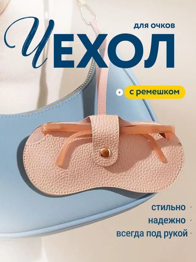 Футляр для очков на сумку, чехол для очков на ремешке, очечник кожаный розовый