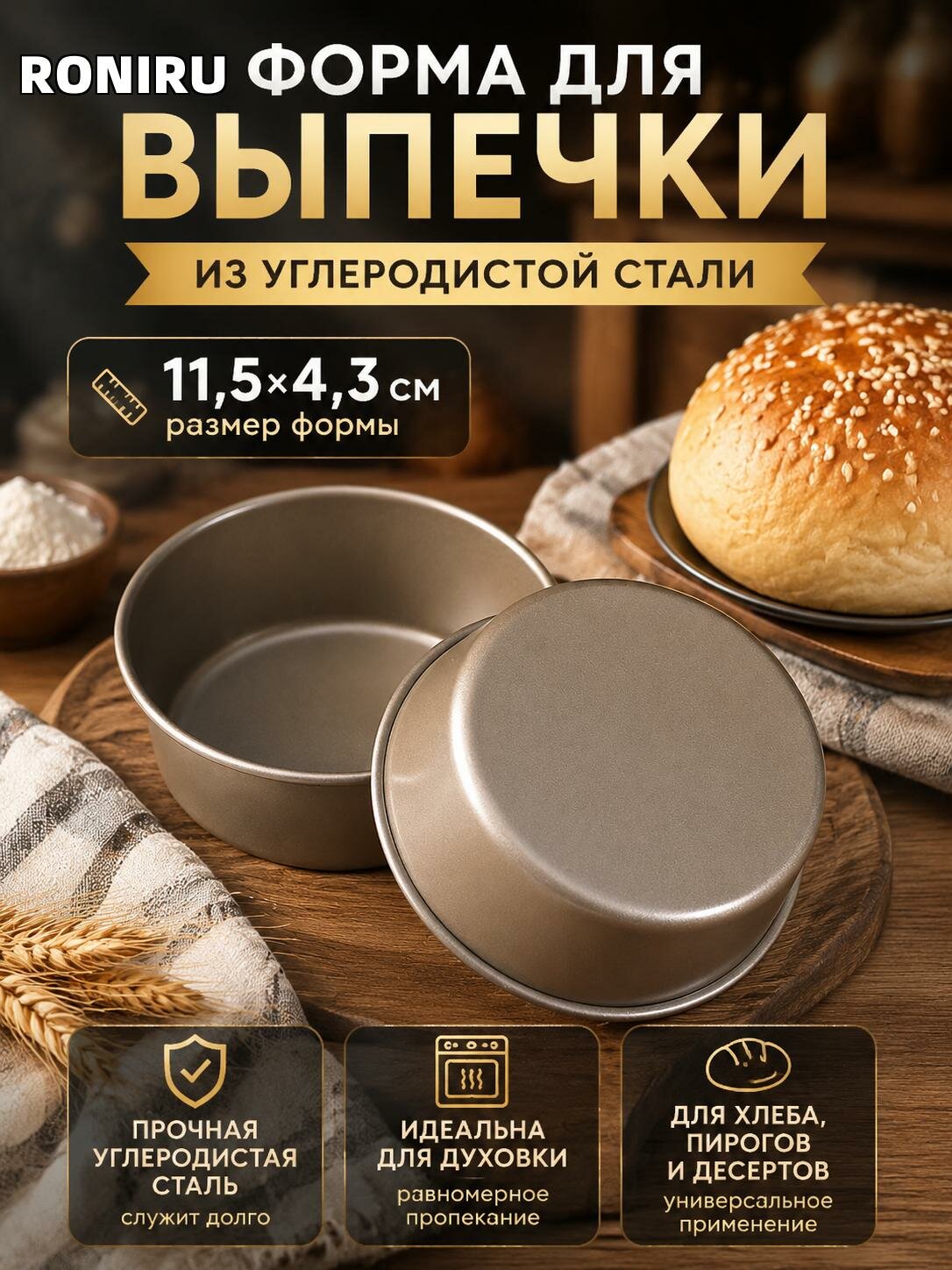 Форма для запекания хлеба из углеродистой стали 11.5*4.3 см — универсальная форма для домашней выпечки в духовке
