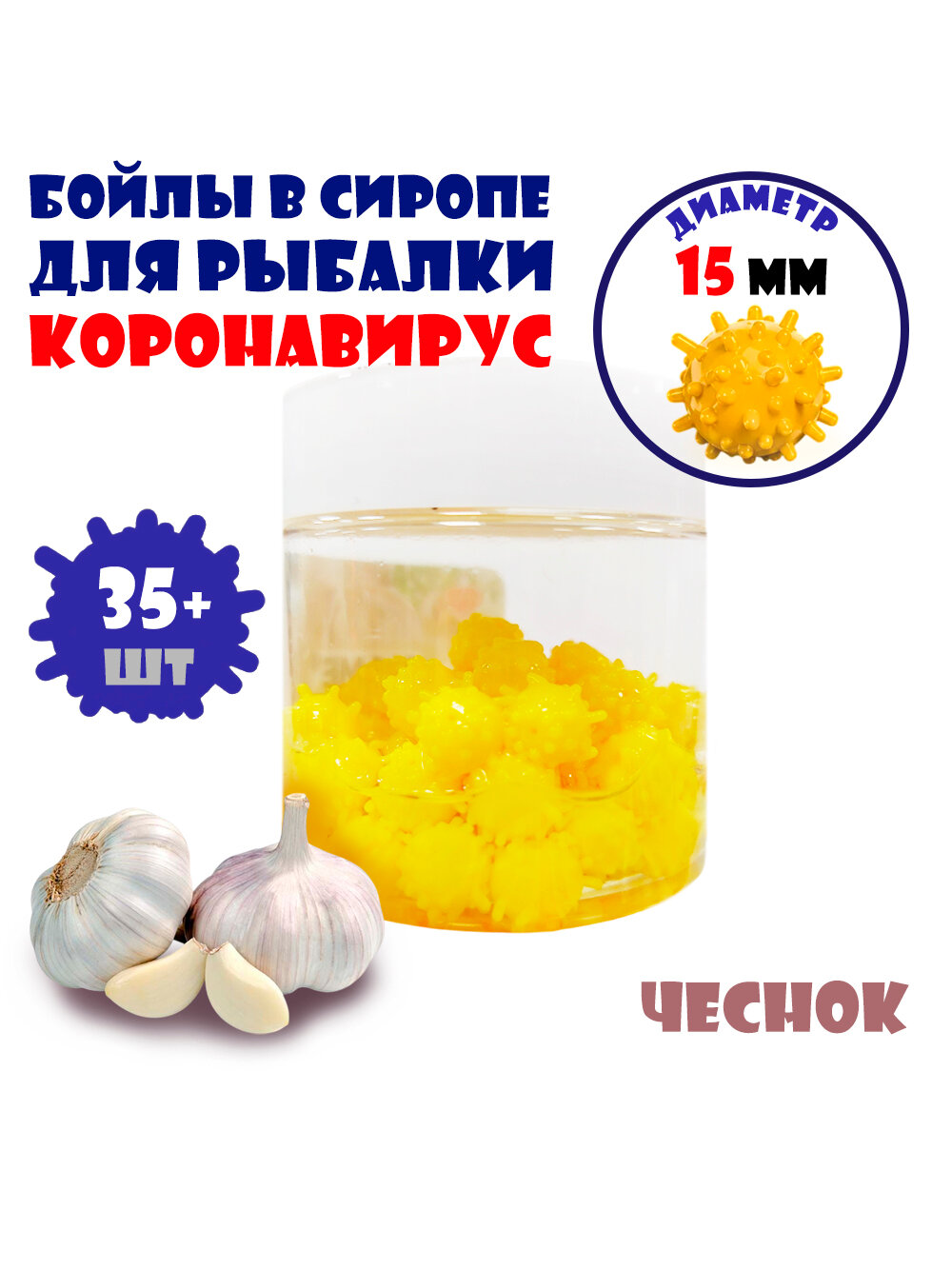 Бойлы для рыбалки Коронавирус для карпа 15мм (35+шт) #Чеснок