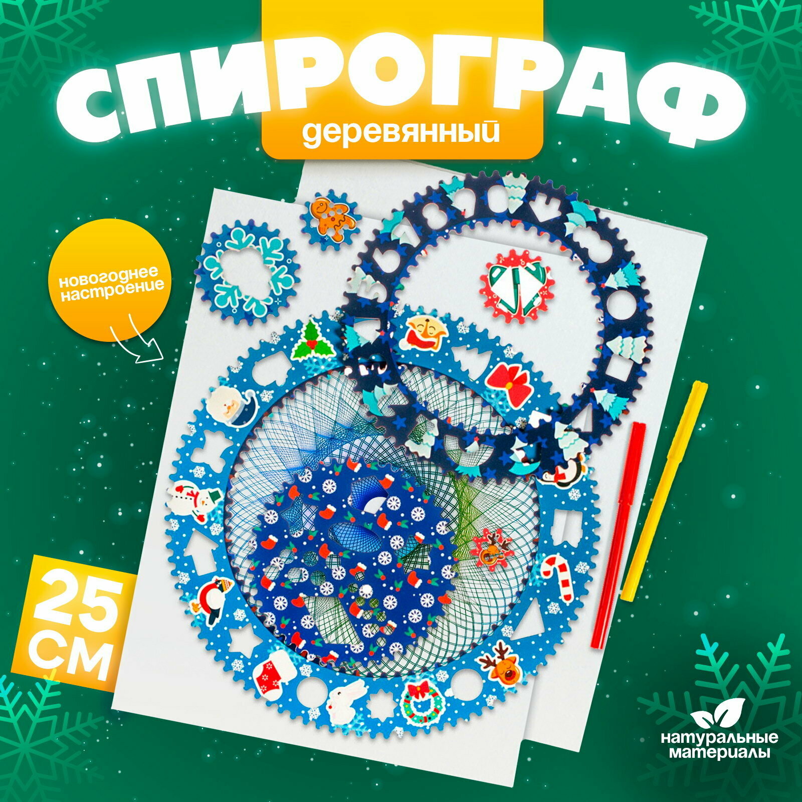 Спирограф "Новогоднее настроение", развитие навыков: воображение