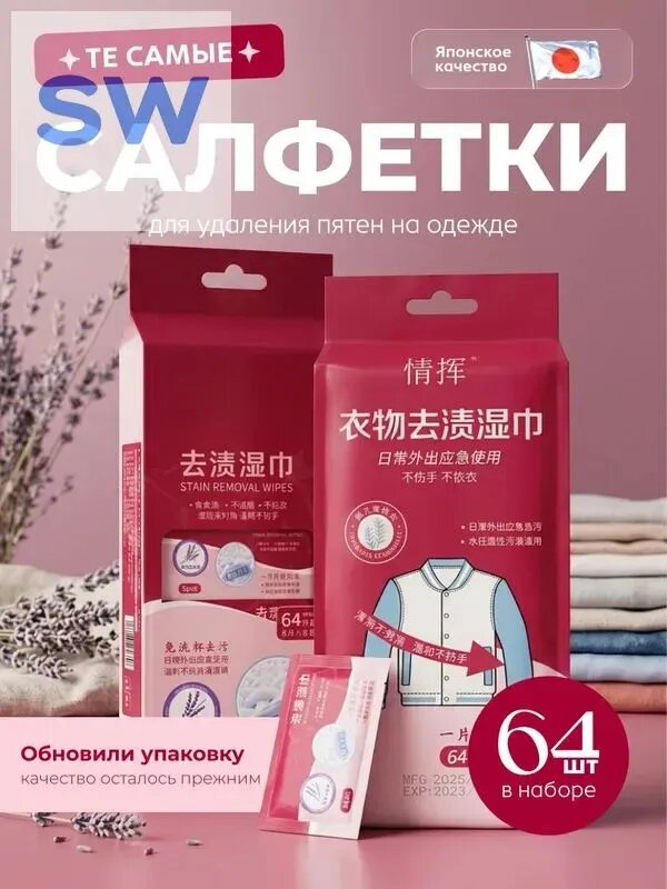 Средство для ухода за одеждой Салфетки влажные для одежды
